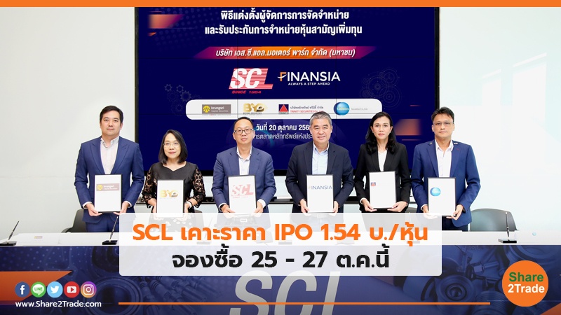 SCL เคาะราคา IPO 1.54 บ./หุ้น จองซื้อ 25 - 27 ต.ค.นี้ | Share2Trade